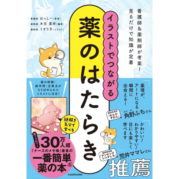 出版社名：ＫＡＤＯＫＡＷＡ著者名：はっしー、木元貴祥、くすり子発行年月：2026年04月キーワード：イラスト デ ツナガル クスリ ノ ハタラキ、ハッシー、キモト,タカヨシ、クスリコ