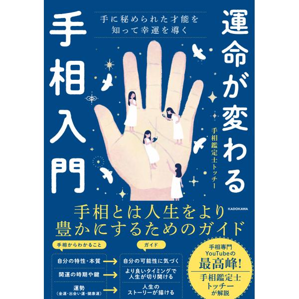 出版社名：ＫＡＤＯＫＡＷＡ著者名：手相鑑定士トッチー発行年月：2025年02月キーワード：ウンメイ ガ カワル テソウ ニュウモン テ ニ ヒメラレタ サイノウ オ シッテ コウウン オ ミチビク、テソウ カンテイシ トッチー