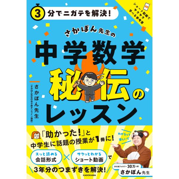 出版社名：ＫＡＤＯＫＡＷＡ著者名：さかぽん先生発行年月：2025年07月キーワード：サンプン デ ニガテ オ カイケツ サカポン センセイ ノ チュウガク スウガク ヒデン ノ レッスン、サカポン センセイ