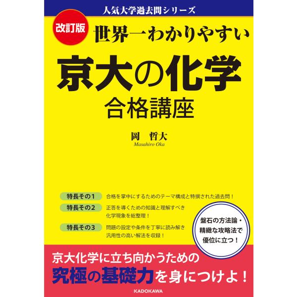 出版社名：ＫＡＤＯＫＡＷＡ著者名：岡哲大シリーズ名：人気大学過去問シリーズ発行年月：2024年12月版：改訂版キーワード：セカイイチ ワカリヤスイ キョウダイ ノ カガク ゴウカク コウザ、オカ,マサヒロ