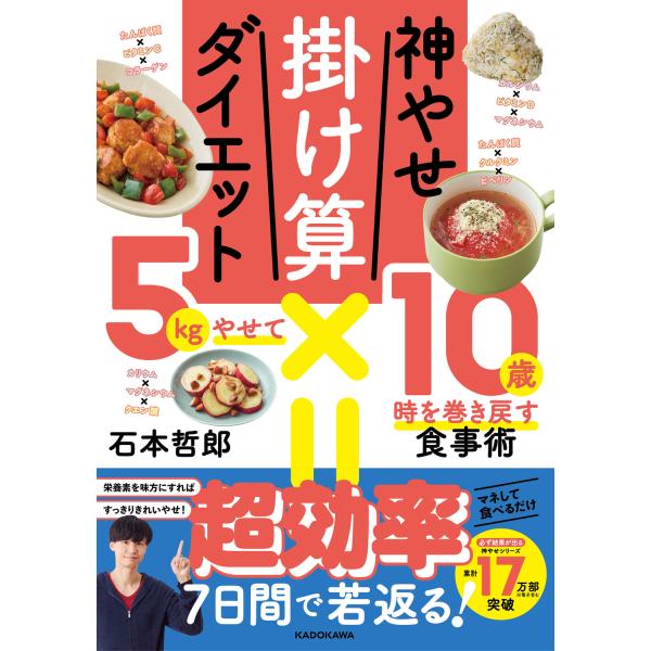 出版社名：ＫＡＤＯＫＡＷＡ著者名：石本哲郎発行年月：2024年12月キーワード：カミヤセ カケザン ダイエット ゴキロ ヤセテ ジュッサイ トキ オ マキモドス ショクジジュツ、イシモト,テツロウ