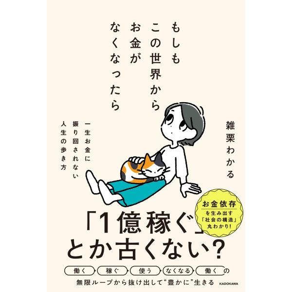 出版社名：ＫＡＤＯＫＡＷＡ著者名：雑栗わかる発行年月：2025年02月キーワード：モシモ コノ セカイ カラ オカネ ガ ナクナッタラ イッショウ オカネ ニ フリマワサレナイ ジンセイ ノ アルキカタ、ザツクリ,ワカル