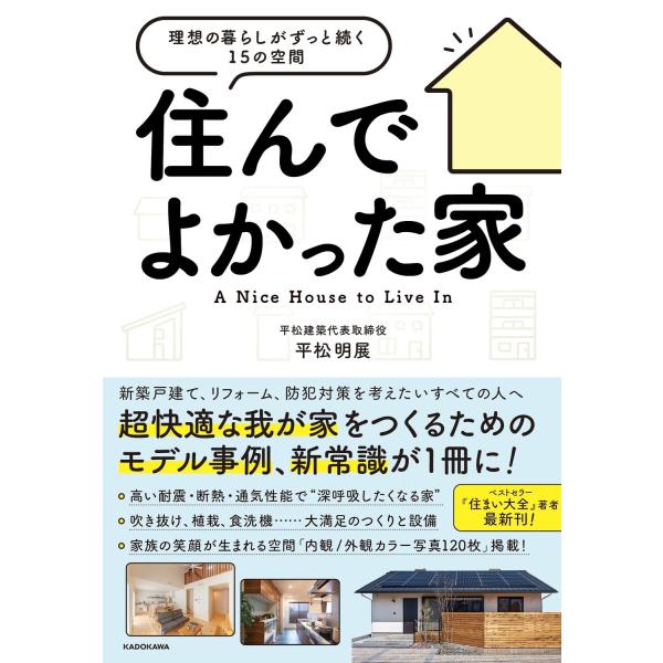 出版社名：ＫＡＤＯＫＡＷＡ著者名：平松明展発行年月：2025年01月キーワード：スンデ ヨカッタ イエ、ヒラマツ,アキノブ