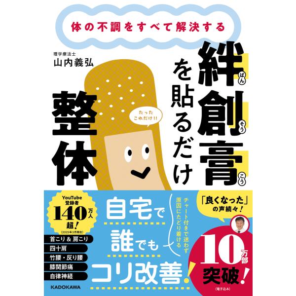 出版社名：ＫＡＤＯＫＡＷＡ著者名：山内義弘発行年月：2024年12月キーワード：カラダ ノ フチョウ オ スベテ カイケツスル バンソウコウ オ ハルダケ セイタイ、ヤマウチ,ヨシヒロ
