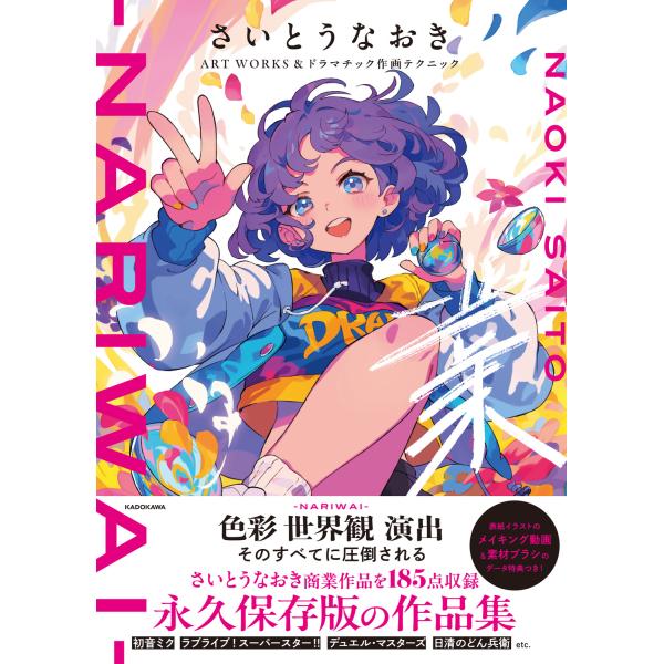 出版社名：ＫＡＤＯＫＡＷＡ著者名：さいとうなおき発行年月：2024年12月キーワード：サイトウ ナオキ アート ワークス アンド ドラマチック サクガ テクニック ナリワイ、サイトウ,ナオキ