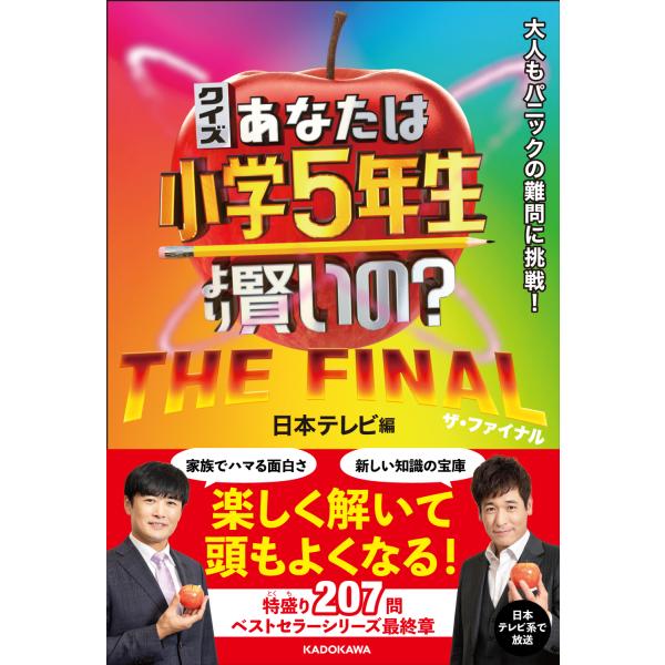 出版社名：ＫＡＤＯＫＡＷＡ著者名：日本テレビ発行年月：2025年01月キーワード：クイズ アナタ ワ ショウガク ゴネンセイ ヨリ カシコイノ ザ ファイナル、ニホン テレビ