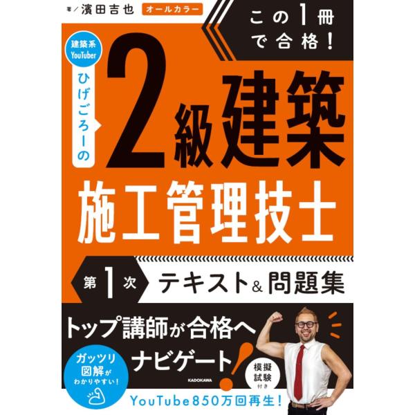 出版社名：ＫＡＤＯＫＡＷＡ著者名：濱田吉也発行年月：2026年04月キーワード：コノ イッサツ デ ゴウカク ケンチクケイ ユーチューバー ヒゲゴロー ノ ニキュウ ケンチク セコウ カンリ ギシ ダイイチジ テキスト アンド モンダイシュ...