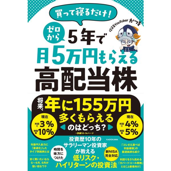 出版社名：ＫＡＤＯＫＡＷＡ著者名：かつを発行年月：2025年02月キーワード：カッテ ネルダケ ゼロ カラ ゴネン デ ツキ ゴマンエン モラエル コウハイトウ カブ、カツオ