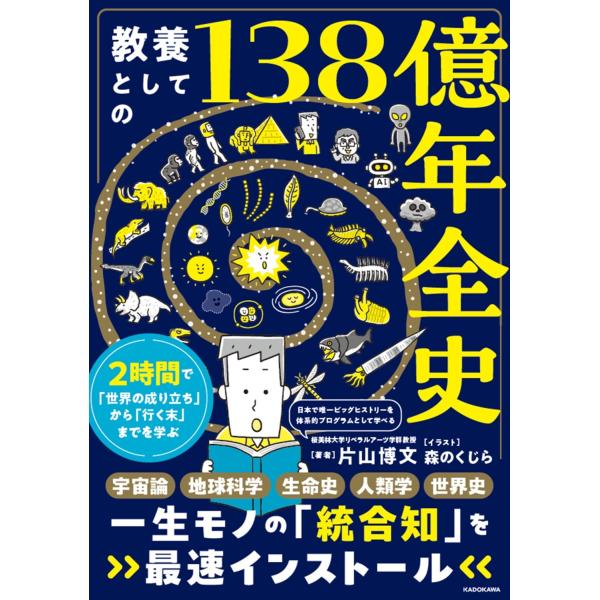 出版社名：ＫＡＤＯＫＡＷＡ著者名：片山博文、森のくじら発行年月：2026年07月キーワード：キョウヨウ ト シテノ ヒャクサンジュウハチオクネン ゼンシ ニジカン デ セカイ ノ ナリタチ カラ ユクスエ マデ オ マナブ、カタヤマ,ヒロフ...