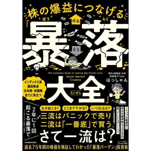 出版社名：ＫＡＤＯＫＡＷＡ著者名：はっしゃん発行年月：2025年04月キーワード：カブ ノ バクエキ ニ ツナゲル ボウラク タイゼン、ハッシャン