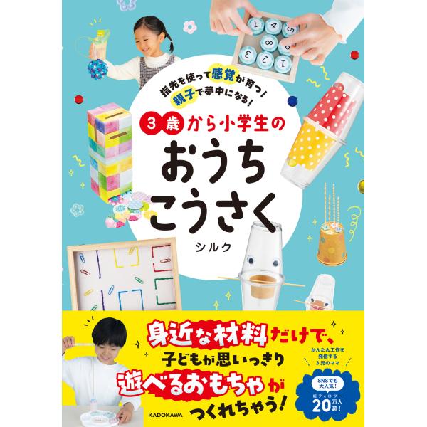 出版社名：ＫＡＤＯＫＡＷＡ著者名：シルク発行年月：2025年03月キーワード：ユビサキ オ ツカッテ カンカク ガ ソダツ オヤコ デ ムチュウ ニ ナル サンサイ カラ ショウガクセイ ノ オウチ コウサク、シルク