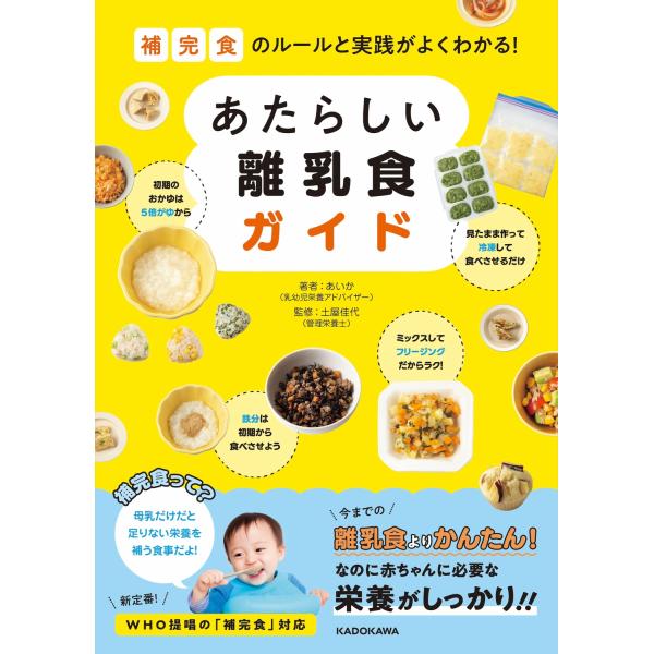出版社名：ＫＡＤＯＫＡＷＡ著者名：あいか、土屋佳代発行年月：2026年07月キーワード：ホカンショク ノ ルール ト ジッセン ガ ヨク ワカル アタラシイ リニュウショク ガイド、アイカ、ツチヤ,カヨ