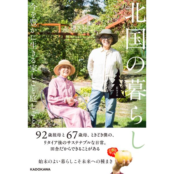 出版社名：ＫＡＤＯＫＡＷＡ著者名：Ｋｕｒｏ発行年月：2025年02月キーワード：キタグニ ノ クラシ イマ オ ユタカニ イキル イエシゴト ニワシゴト、クロ