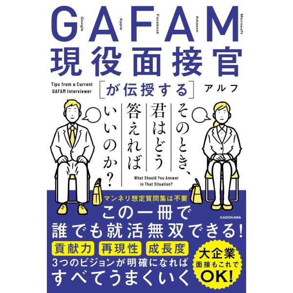 出版社名：ＫＡＤＯＫＡＷＡ著者名：アルフ発行年月：2025年01月キーワード：ガーファム ゲンエキ メンセツカン ガ デンジュスル ソノ トキ キミ ワ ドウ コタエレバ イイノカ、アルフ