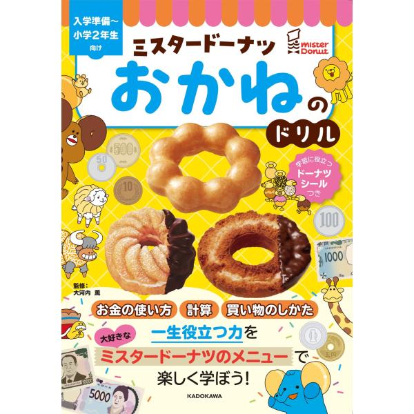 出版社名：ＫＡＤＯＫＡＷＡ著者名：大河内薫発行年月：2025年06月キーワード：ミスタードーナツ オカネ ノ ドリル、オオコウチ,カオル