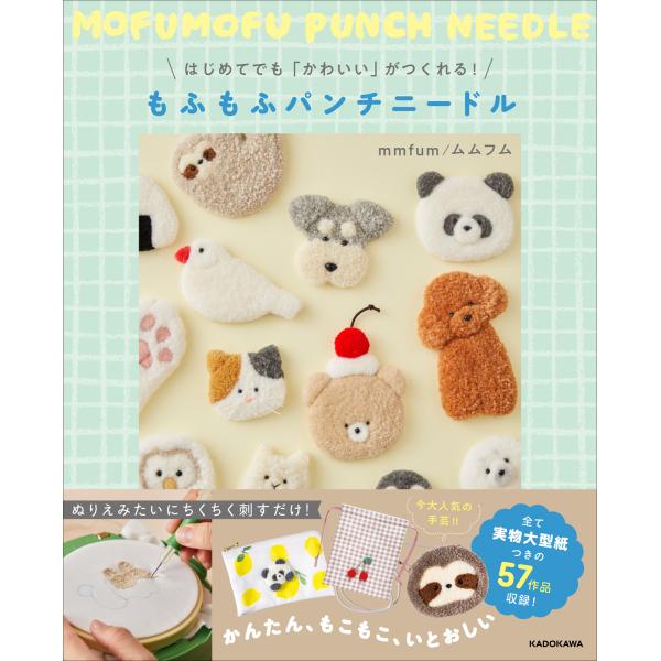 出版社名：ＫＡＤＯＫＡＷＡ著者名：ｍｍｆｕｍ発行年月：2025年04月キーワード：ハジメテ デモ カワイイ ガ ツクレル モフモフ パンチ ニードル、ムムフム