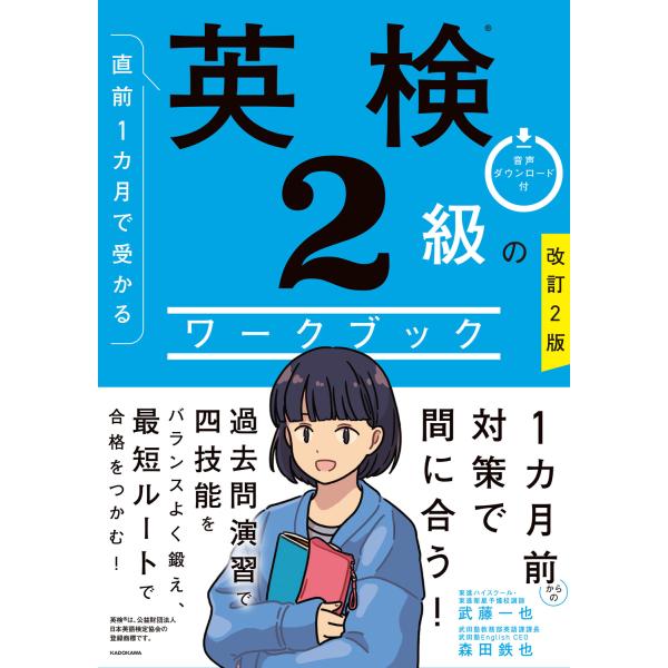出版社名：ＫＡＤＯＫＡＷＡ著者名：武藤一也、森田鉄也発行年月：2026年01月版：改訂２版キーワード：チョクゼン イッカゲツ デ ウカル エイケン ニキュウ ノ ワークブック*チョクゼン 1カゲツ デ ウカル エイケン 2キュウ ノ ワーク...