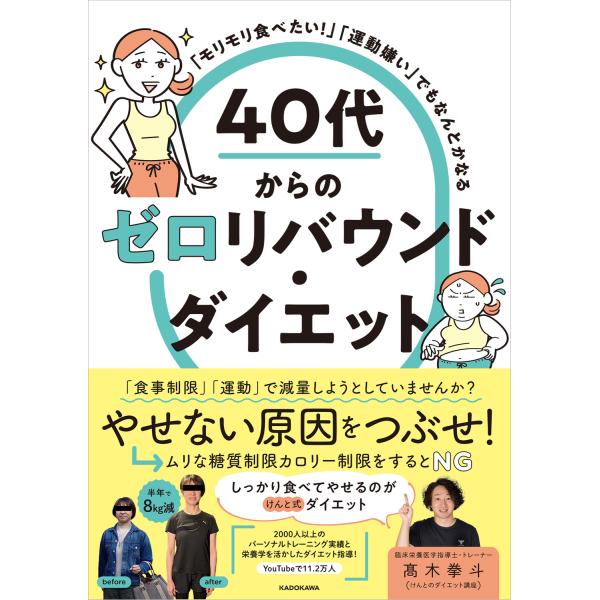 出版社名：ＫＡＤＯＫＡＷＡ著者名：高木拳斗（けんとのダイエット講座）発行年月：2025年06月キーワード：モリモリ タベタイ ウンドウギライ デモ ナントカナル ヨンジュウダイ カラノ ゼロ リバウンド ダイエット、タカギ,ケント