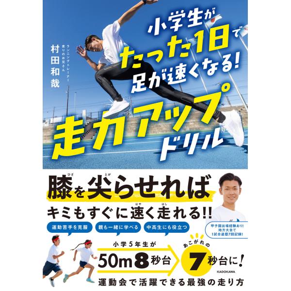 出版社名：ＫＡＤＯＫＡＷＡ著者名：村田和哉発行年月：2025年02月キーワード：ショウガクセイ ガ タッタ イチニチ デ アシ ガ ハヤクナル ソウリョク アップ ドリル、ムラタ,カズヤ