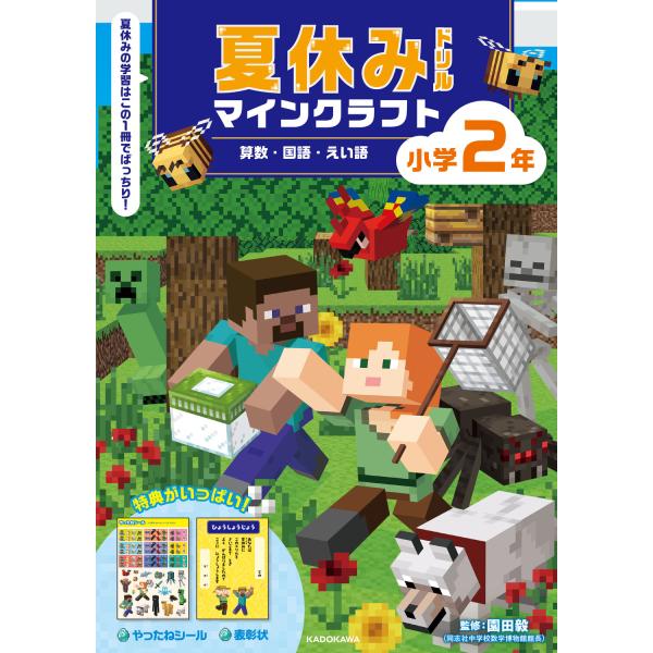 出版社名：ＫＡＤＯＫＡＷＡ著者名：園田毅発行年月：2025年06月キーワード：ナツヤスミ ドリル マインクラフト サンスウ コクゴ エイゴ ショウガク ニネン、ソノダ,ツヨシ