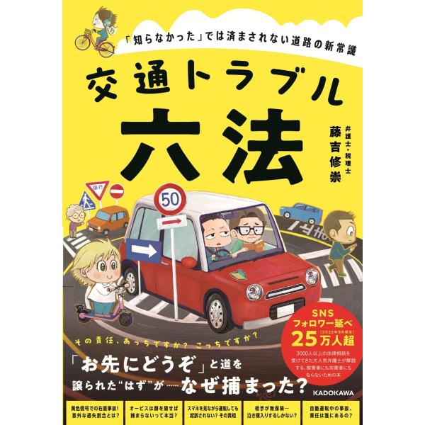 出版社名：ＫＡＤＯＫＡＷＡ著者名：藤吉修崇発行年月：2025年11月キーワード：コウツウ トラブル ロッポウ、フジヨシ,ノブタカ