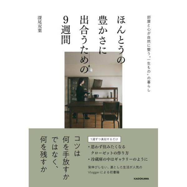 出版社名：ＫＡＤＯＫＡＷＡ著者名：深尾双葉発行年月：2025年09月キーワード：ホントウ ノ ユタカサ ニ メグリアウ タメノ キュウシュウカン クラシカタ ト ココロ ガ ヒャクハチジュウド カワル ホン、フカオ,フタバ