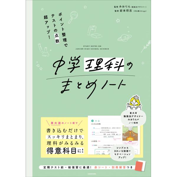 出版社名：ＫＡＤＯＫＡＷＡ著者名：みおりん、岩本将志発行年月：2026年02月キーワード：ポイント セイリ デ テスト ノ テンスウ チョウ アップ チュウガク リカ ノ マトメ ノート、ミオリン、イワモト,マサシ