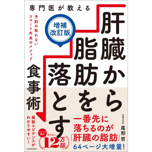 出版社名：ＫＡＤＯＫＡＷＡ著者名：尾形哲発行年月：2025年04月版：増補改訂版キーワード：センモンイ ガ オシエル カンゾウ カラ シボウ オ オトス ショクジジュツ、オガタ,サトシ