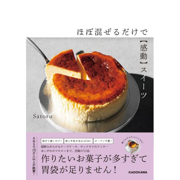 出版社名：ＫＡＤＯＫＡＷＡ著者名：Ｓａｔｏｒｕ発行年月：2025年05月キーワード：ホボ マゼルダケ デ カンドウ スイーツ、サトル