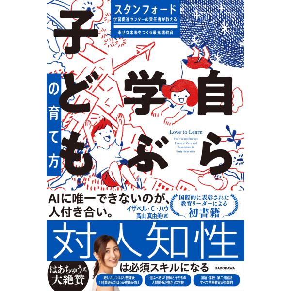 出版社名：ＫＡＤＯＫＡＷＡ著者名：イザベル・Ｃ．ハウ、高山真由美発行年月：2025年12月キーワード：スタンフォード ガクシュウ ソクシン センター ノ セキニンシャ ガ オシエル シアワセナ ミライ オ ツクル サイセンタン キョウイク ...
