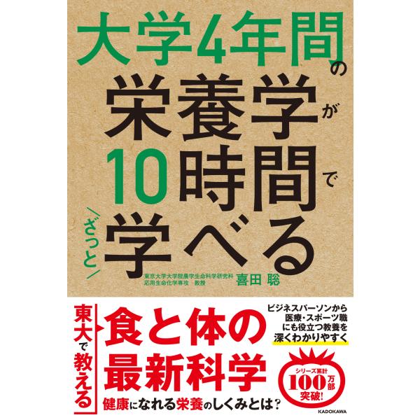 出版社名：ＫＡＤＯＫＡＷＡ著者名：喜田聡発行年月：2026年04月キーワード：ダイガク ヨネンカン ノ エイヨウガク ガ ジュウジカン デ ザット マナベル、キダ,サトシ