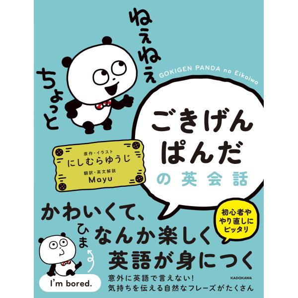 出版社名：ＫＡＤＯＫＡＷＡ著者名：にしむらゆうじ、Ｍａｙｕ発行年月：2025年10月キーワード：ゴキゲン パンダ ノ エイカイワ、ニシムラ,ユウジ、マユ