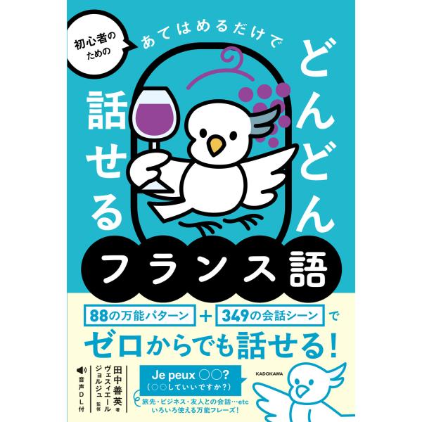 出版社名：ＫＡＤＯＫＡＷＡ著者名：田中善英、ジョルジュ・ヴェスィエール発行年月：2025年11月キーワード：ショシンシャ ノ タメノ アテハメルダケ デ ドンドン ハナセル フランスゴ、タナカ,ヨシヒデ、ヴェスィエール,ジョルジュ