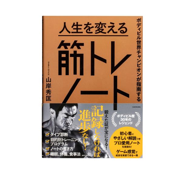 出版社名：ＫＡＤＯＫＡＷＡ著者名：山岸秀匡発行年月：2025年05月キーワード：ボディビル セカイ チャンピオン ガ シナンスル ジンセイ オ カエル キントレ ノート、ヤマギシ,ヒデタダ