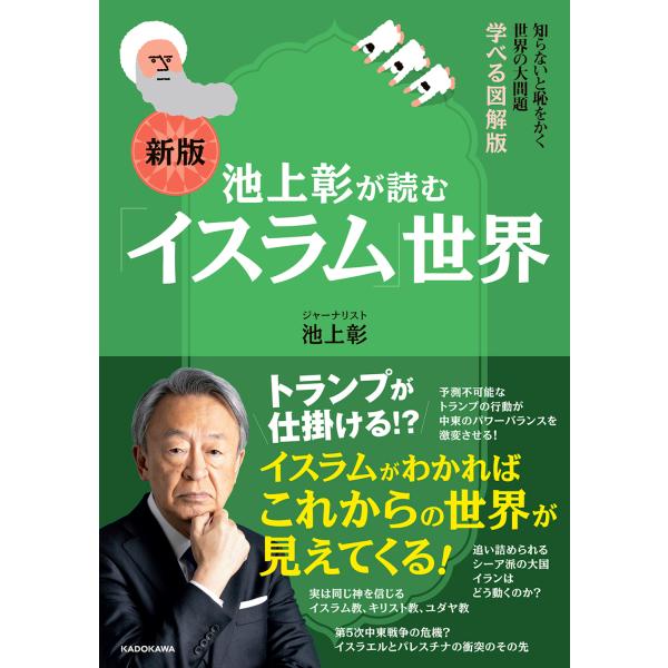 出版社名：ＫＡＤＯＫＡＷＡ著者名：池上彰シリーズ名：知らないと恥をかく世界の大問題学べる図解版発行年月：2025年10月版：新版キーワード：イケガミ アキラ ガ ヨム イスラム セカイ、イケガミ,アキラ