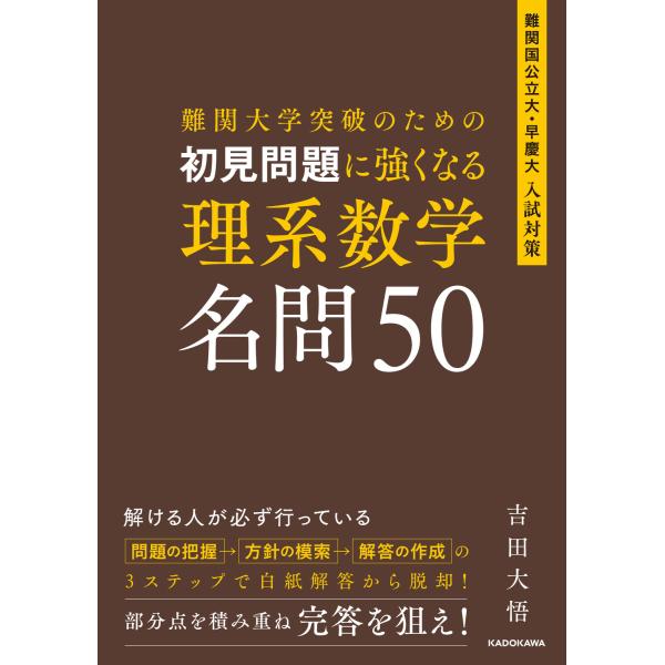 出版社名：ＫＡＤＯＫＡＷＡ著者名：吉田大悟発行年月：2026年06月キーワード：ナンカン ダイガク トッパ ノ タメノ ショケン モンダイ ニ ツヨクナル リケイ スウガク メイモン ゴジュウ、ヨシダ,ダイゴ