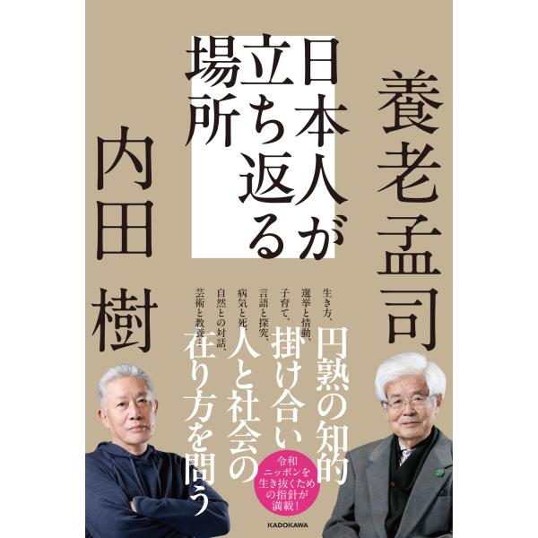 出版社名：ＫＡＤＯＫＡＷＡ著者名：養老孟司、内田樹発行年月：2026年01月キーワード：ニホンジン ガ タチカエル バショ、ヨウロウ,タケシ、ウチダ,タツル