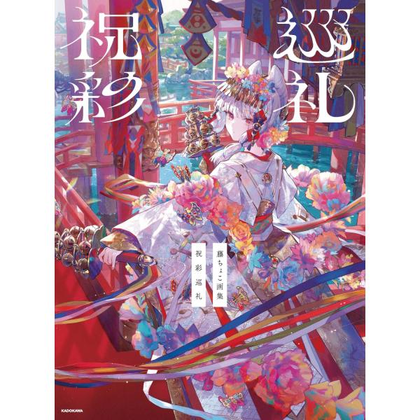 出版社名：ＫＡＤＯＫＡＷＡ著者名：藤ちょこ発行年月：2025年05月キーワード：フジチョコ ガシュウ シュクサイ ジュンレイ、フジチョコ