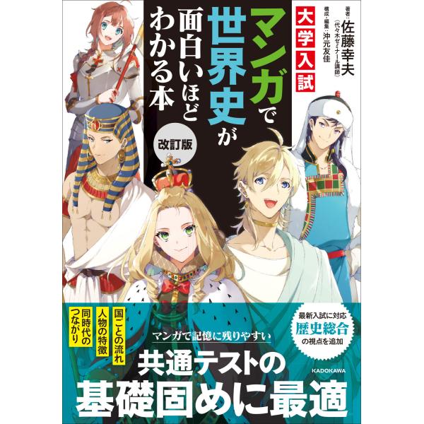 出版社名：ＫＡＤＯＫＡＷＡ著者名：佐藤幸夫、沖元友佳発行年月：2025年10月版：改訂版キーワード：ダイガク ニュウシ マンガ デ セカイシ ガ オモシロイ ホド ワカル ホン、サトウ,ユキオ、オキモト,ユカ