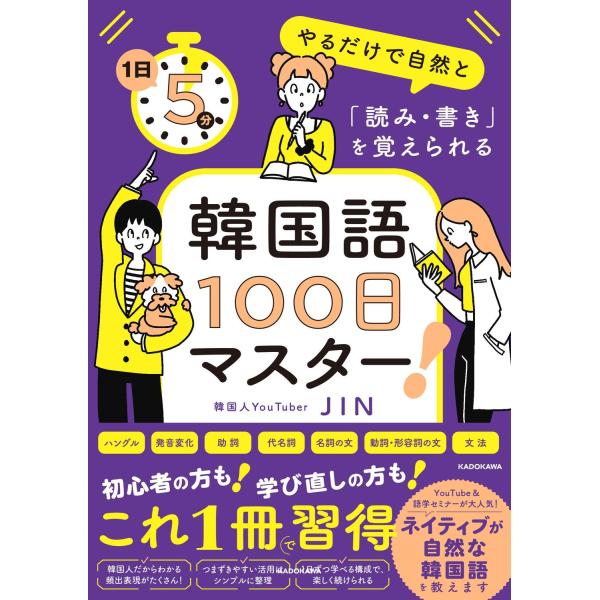 出版社名：ＫＡＤＯＫＡＷＡ著者名：ＪＩＮ発行年月：2025年05月キーワード：イチニチ ゴフン ヤルダケ デ シゼン ト ヨミカキ オ オボエラレル カンコクゴ ヒャクニチ マスター、ジン