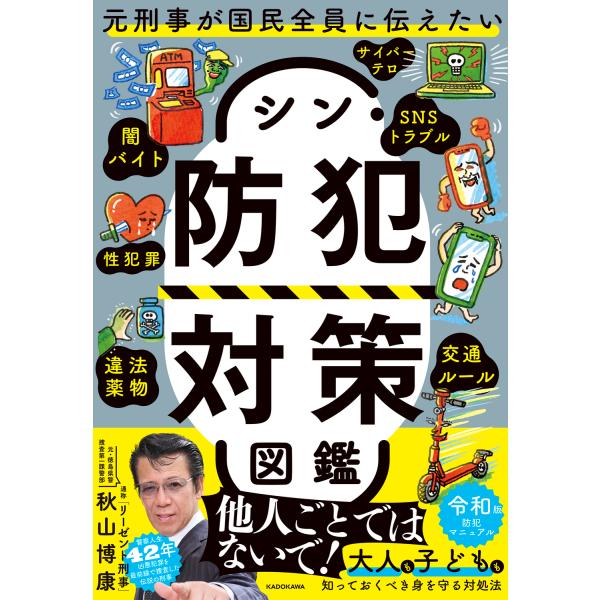 出版社名：ＫＡＤＯＫＡＷＡ著者名：秋山博康発行年月：2025年06月キーワード：モト ケイジ ガ コクミン ゼンイン ニ ツタエタイ シン ボウハン タイサク ズカン、アキヤマ,ヒロヤス