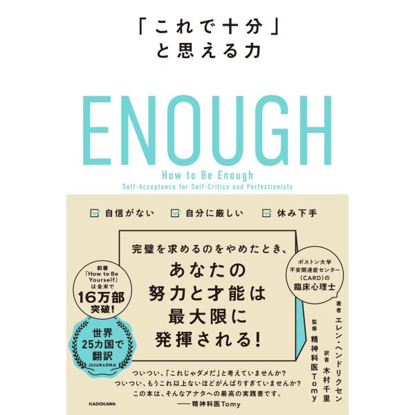 出版社名：ＫＡＤＯＫＡＷＡ著者名：エレン・ヘンドリクセン、木村千里、精神科医Ｔｏｍｙ発行年月：2026年08月キーワード：イナフ コレデ ジュウブン ト オモエル チカラ、ヘンドリクセン,エレン、キムラ,チサト、セイシンカイ トミー