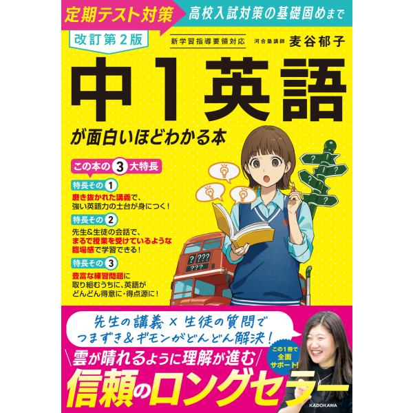出版社名：ＫＡＤＯＫＡＷＡ著者名：麦谷郁子発行年月：2025年09月版：改訂第２版キーワード：チュウイチ エイゴ ガ オモシロイホド ワカル ホン*チュウ1 エイゴ ガ オモシロイホド ワカル ホン、ムギタニ,イクコ