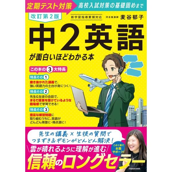 出版社名：ＫＡＤＯＫＡＷＡ著者名：麦谷郁子発行年月：2025年09月版：改訂第２版キーワード：チュウニ エイゴ ガ オモシロイホド ワカル ホン*チュウ2 エイゴ ガ オモシロイホド ワカル ホン、ムギタニ,イクコ