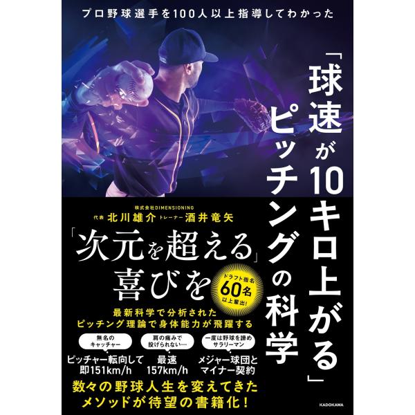 出版社名：ＫＡＤＯＫＡＷＡ著者名：北川雄介、酒井竜矢発行年月：2026年06月キーワード：キュウソク ガ ジュッキロ アガル ピッチング ノ カガク プロ ヤキュウ センシュ オ ヒャクニン イジョウ シドウシテ ワカッタ、キタガワ,ユウス...