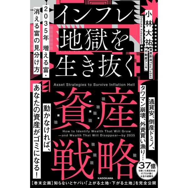 出版社名：ＫＡＤＯＫＡＷＡ著者名：小林大祐発行年月：2026年03月キーワード：ニセンサンジュウゴネン フエル トミ キエル トミ ノ ミワケカタ インフレ ジゴク オ イキヌク シサン センリャク、コバヤシ,ダイスケ