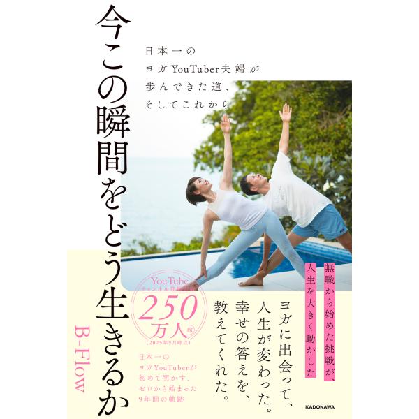 出版社名：ＫＡＤＯＫＡＷＡ著者名：ＢーＦｌｏｗ発行年月：2025年10月キーワード：イマ コノ シュンカン オ ドウ イキルカ ニホンイチ ノ ヨガ ユーチューバー フウフ ガ アユンデキタ ミチ ソシテ コレカラ、ビーフロー