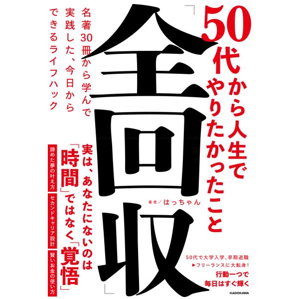 出版社名：ＫＡＤＯＫＡＷＡ著者名：はっちゃん発行年月：2025年08月キーワード：ゴジュウダイ カラ ジンセイ デ ヤリタカッタコト ゼンカイシュウ、ハッチャン