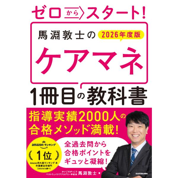 出版社名：ＫＡＤＯＫＡＷＡ著者名：馬淵敦士発行年月：2025年11月キーワード：ゼロ カラ スタート マブチ アツシ ノ ケアマネ イッサツメ ノ キョウカショ、マブチ,アツシ