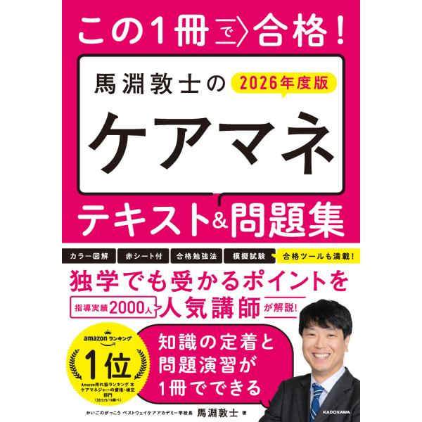 出版社名：ＫＡＤＯＫＡＷＡ著者名：馬淵敦士発行年月：2025年11月版：改訂版キーワード：コノ イッサツ デ ゴウカク マブチ アツシ ノ ケアマネ テキスト アンド モンダイシュウ、マブチ,アツシ